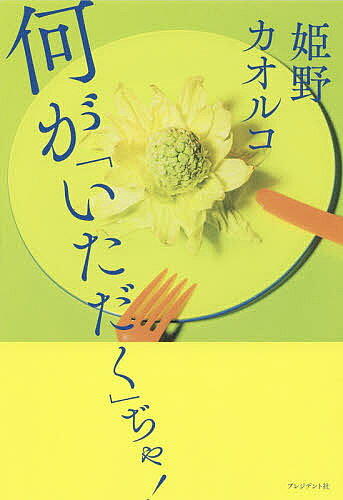※商品画像はイメージや仮デザインが含まれている場合があります。帯の有無など実際と異なる場合があります。著者姫野カオルコ(著)出版社プレジデント社発売日2019年07月ISBN9784833451420ページ数252Pキーワードなにがいただく...
