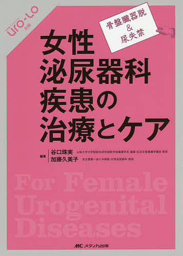 著者谷口珠実(編著) 加藤久美子(編著)出版社メディカ出版発売日2019年08月ISBN9784840469104ページ数207Pキーワードじよせいひにようきかしつかんのちりようとけあ ジヨセイヒニヨウキカシツカンノチリヨウトケア たにぐち...
