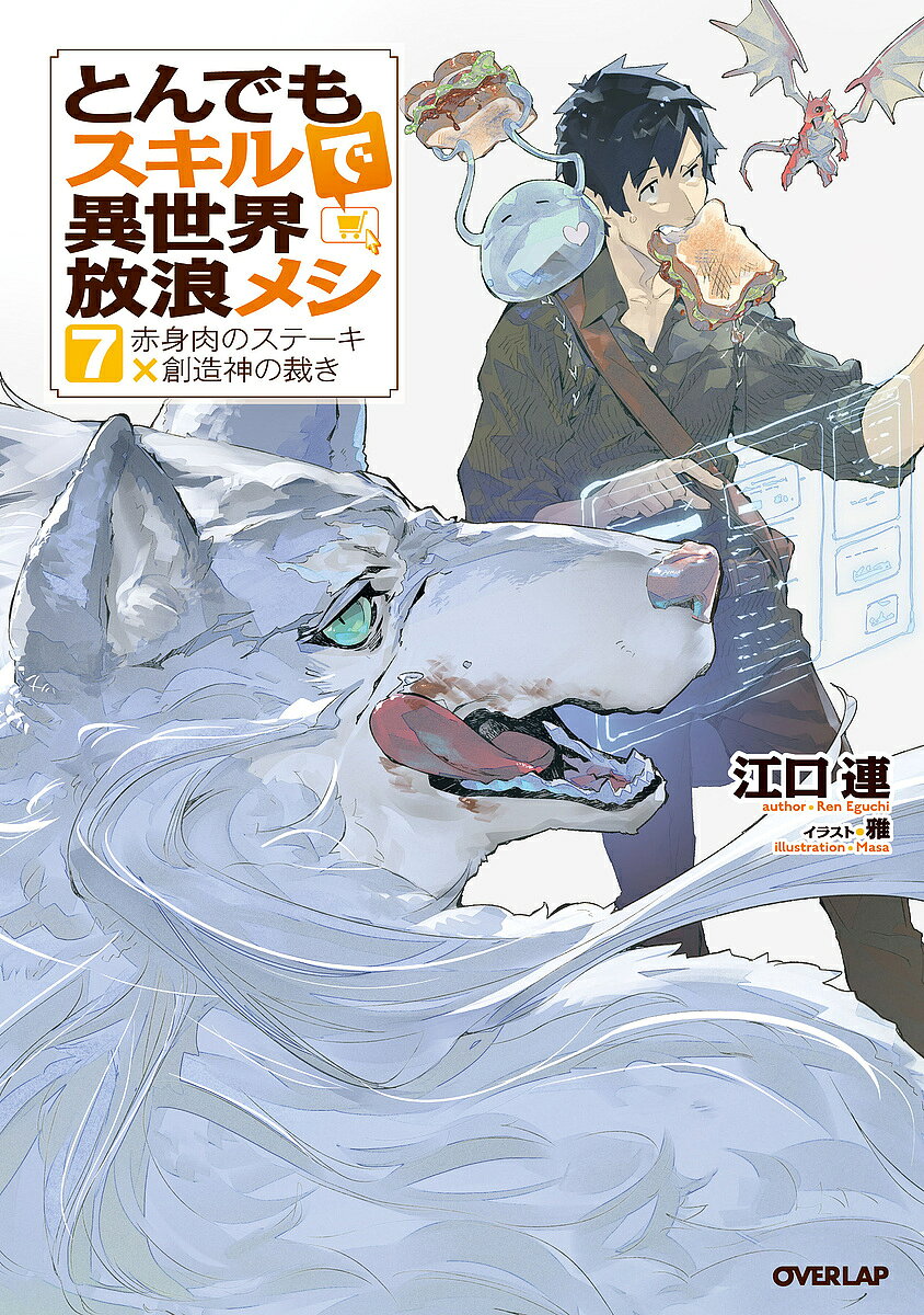 ※商品画像はイメージや仮デザインが含まれている場合があります。帯の有無など実際と異なる場合があります。著者江口連(著)出版社オーバーラップ発売日2019年07月ISBN9784865545258ページ数287Pキーワードとんでもすきるでいせ...
