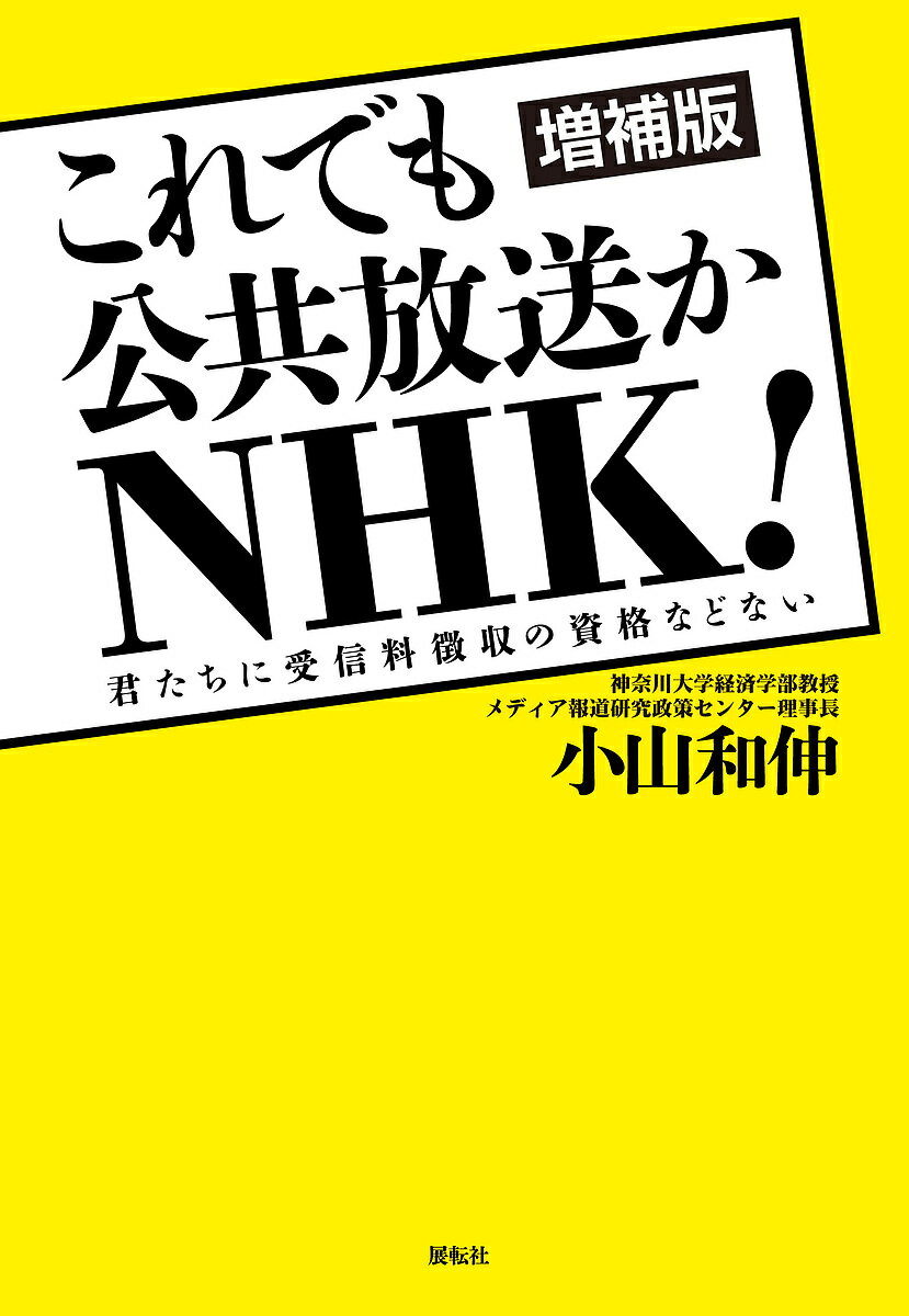 著者小山和伸(著)出版社展転社発売日2019年07月ISBN9784886564870ページ数223Pキーワードこれでもこうきようほうそうかえぬえいちけーこれでも コレデモコウキヨウホウソウカエヌエイチケーコレデモ おやま かずのぶ オヤマ...