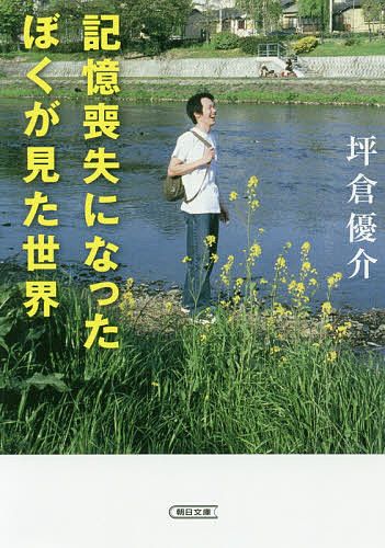 ※商品画像はイメージや仮デザインが含まれている場合があります。帯の有無など実際と異なる場合があります。著者坪倉優介(著)出版社朝日新聞出版発売日2019年08月ISBN9784022619891ページ数261Pキーワードきおくそうしつになつ...