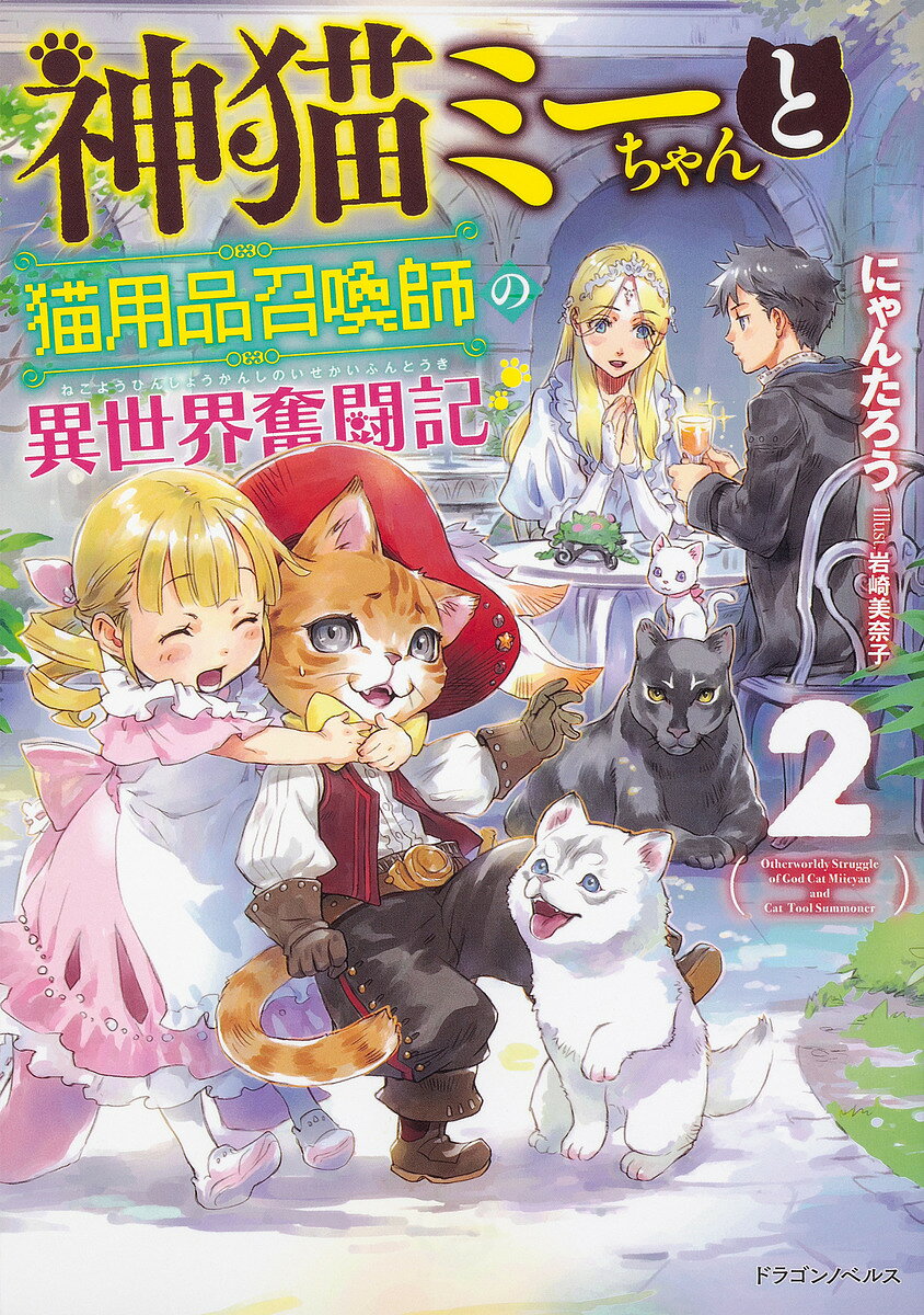 ※商品画像はイメージや仮デザインが含まれている場合があります。帯の有無など実際と異なる場合があります。著者にゃんたろう(著)出版社KADOKAWA発売日2019年08月ISBN9784040730660ページ数333Pキーワードかみねこみー...
