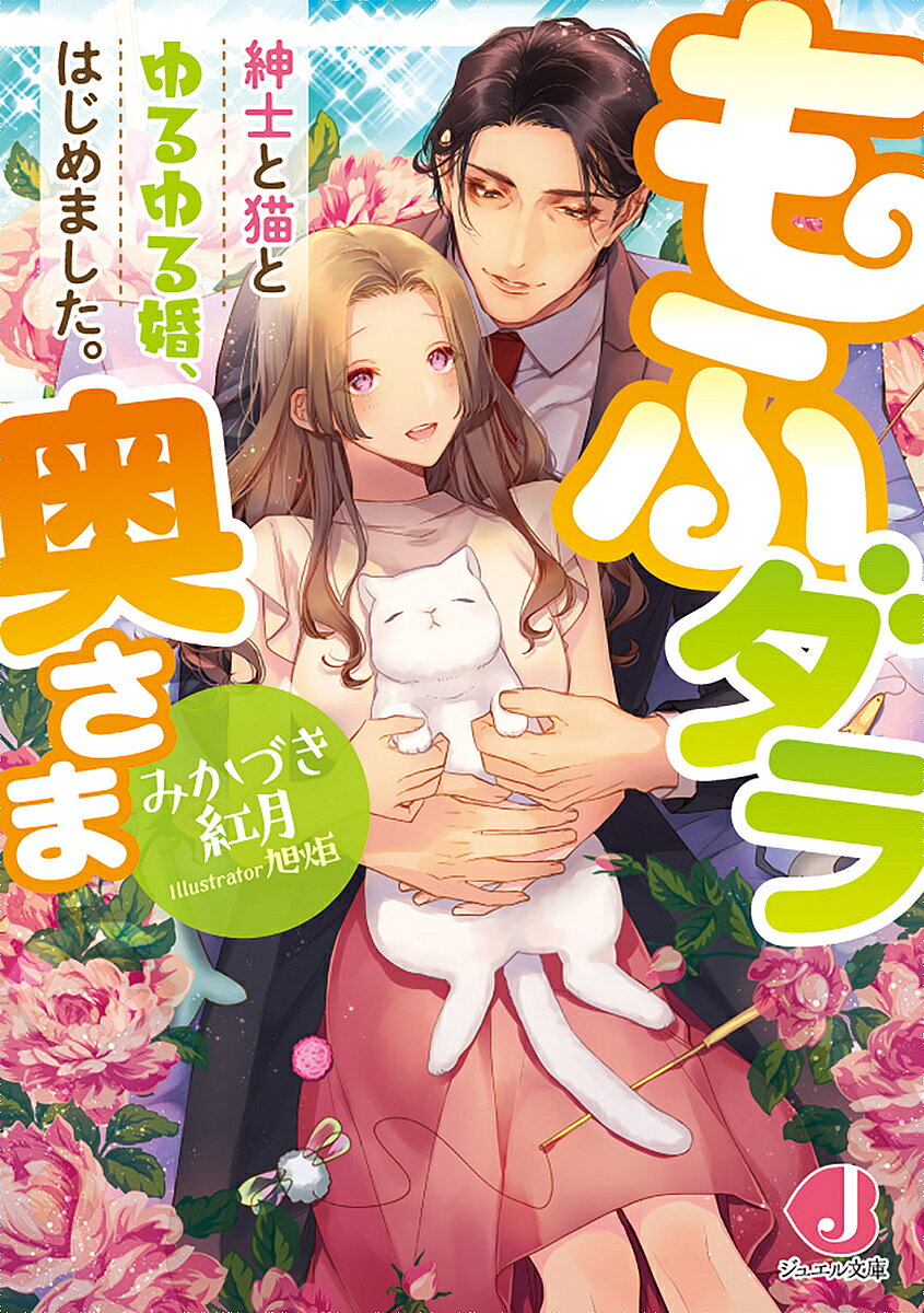 著者みかづき紅月(著)出版社KADOKAWA発売日2019年08月ISBN9784049125986ページ数315Pキーワードもふだらおくさましんしとねことゆるゆるこん モフダラオクサマシンシトネコトユルユルコン みかずき こうげつ ミカズ...