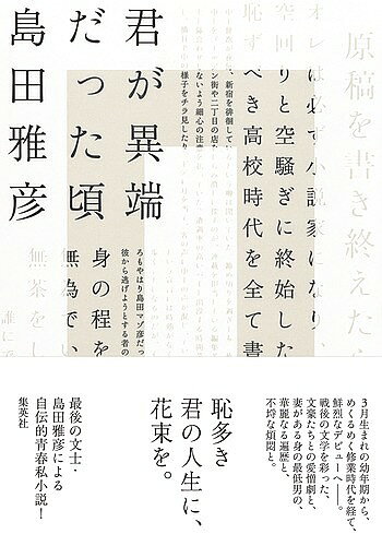 著者島田雅彦(著)出版社集英社発売日2019年08月ISBN9784087711905ページ数298Pキーワードきみがいたんだつたころ キミガイタンダツタコロ しまだ まさひこ シマダ マサヒコ9784087711905内容紹介恥多き君の人...