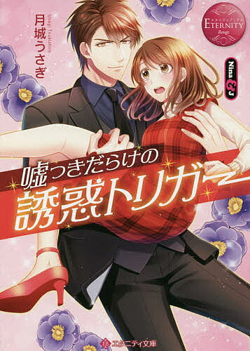 ※商品画像はイメージや仮デザインが含まれている場合があります。帯の有無など実際と異なる場合があります。著者月城うさぎ(著)出版社アルファポリス発売日2019年08月ISBN9784434262685ページ数348Pキーワードうそつきだらけの...