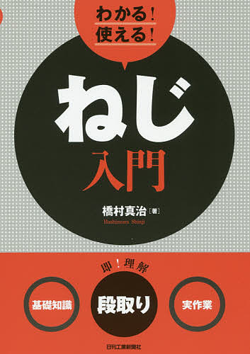 ※商品画像はイメージや仮デザインが含まれている場合があります。帯の有無など実際と異なる場合があります。著者橋村真治(著)出版社日刊工業新聞社発売日2019年07月ISBN9784526079870ページ数145Pキーワードわかるつかえるねじ...