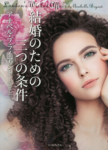 著者アナベル・ブライアント(著) 上京恵(訳)出版社原書房発売日2019年08月ISBN9784562065264ページ数358Pキーワードけつこんのためのみつつのじようけん ケツコンノタメノミツツノジヨウケン ぶらいあんと あなべる BR...