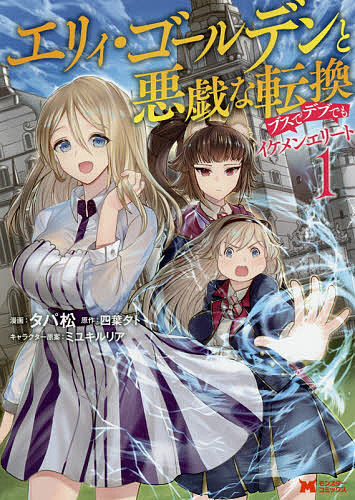 著者タパ松(漫画) 四葉夕卜(原作)出版社双葉社発売日2019年07月ISBN9784575410679ページ数1冊キーワードえりいごーるでんといたずらなてんかんぶす エリイゴールデントイタズラナテンカンブス たぱまつ よつば ゆうと みゆ...