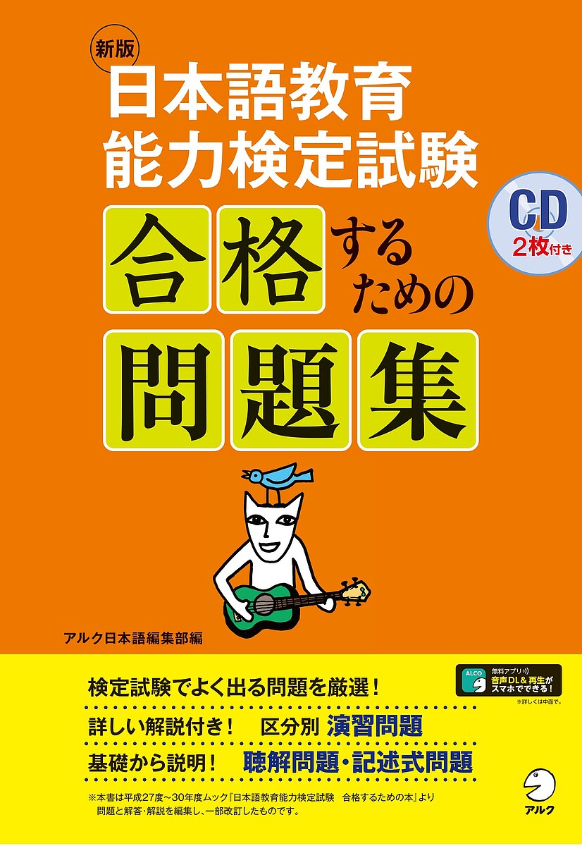 ※商品画像はイメージや仮デザインが含まれている場合があります。帯の有無など実際と異なる場合があります。出版社アルク発売日2019年07月ISBN9784757433519ページ数175Pキーワードにほんごきよういくのうりよくけんていしけんご...