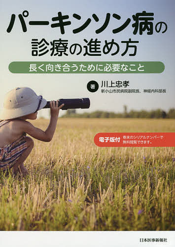 著者川上忠孝(著)出版社日本医事新報社発売日2019年07月ISBN9784784948376ページ数159Pキーワードぱーきんそんびようのしんりようのすすめかたながくむ パーキンソンビヨウノシンリヨウノススメカタナガクム かわかみ ただた...