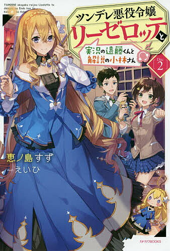 ※商品画像はイメージや仮デザインが含まれている場合があります。帯の有無など実際と異なる場合があります。著者恵ノ島すず(著)出版社KADOKAWA発売日2019年08月ISBN9784040730547ページ数265Pキーワードつんでれあくや...
