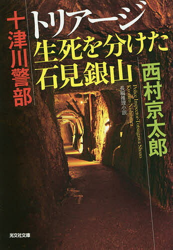 著者西村京太郎(著)出版社光文社発売日2019年08月ISBN9784334778927ページ数259Pキーワードとつがわけいぶとりあーじせいしおわけたいわみ トツガワケイブトリアージセイシオワケタイワミ にしむら きようたろう ニシムラ ...