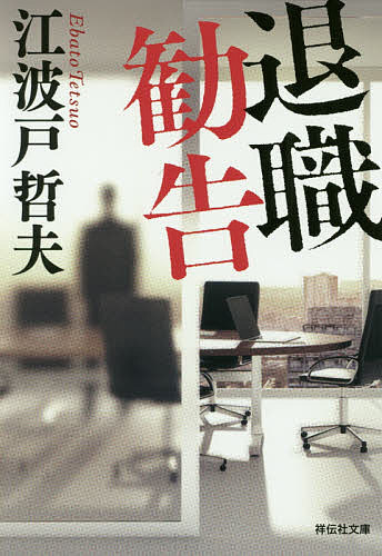 著者江波戸哲夫(著)出版社祥伝社発売日2019年08月ISBN9784396345549ページ数300Pキーワードたいしよくかんこくしようでんしやぶんこえー2ー7 タイシヨクカンコクシヨウデンシヤブンコエー2ー7 えばと てつお エバト テ...