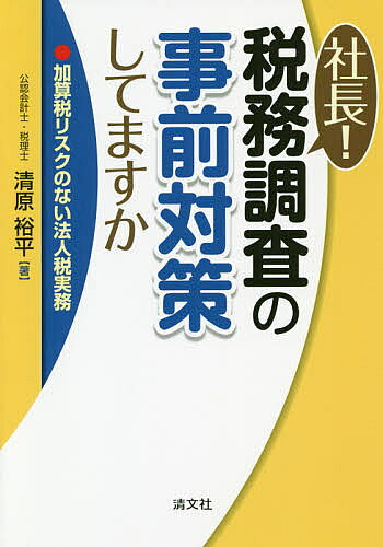 著者清原裕平(著)出版社清文社発売日2019年08月ISBN9784433482190ページ数176Pキーワードしやちようぜいむちようさのじぜんたいさくしてますか シヤチヨウゼイムチヨウサノジゼンタイサクシテマスカ きよはら ゆうへい キヨ...