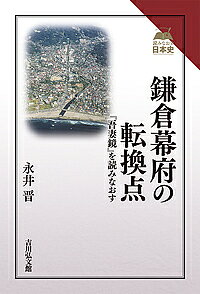 著者永井晋(著)出版社吉川弘文館発売日2019年09月ISBN9784642071086ページ数213Pキーワードかまくらばくふのてんかんてんあずまかがみおよみなお カマクラバクフノテンカンテンアズマカガミオヨミナオ ながい すすむ ナガイ...