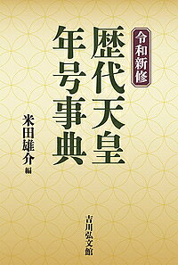著者米田雄介(編)出版社吉川弘文館発売日2019年08月ISBN9784642083577ページ数414，28Pキーワードれきだいてんのうねんごうじてん レキダイテンノウネンゴウジテン よねだ ゆうすけ ヨネダ ユウスケ9784642083...