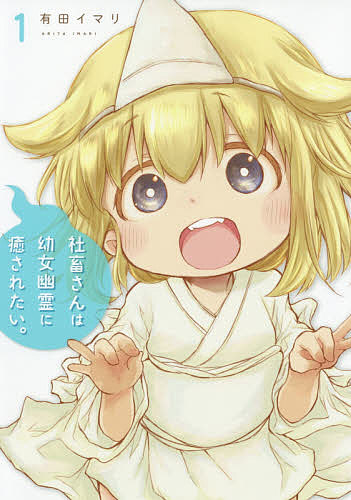 著者有田イマリ(著)出版社スクウェア・エニックス発売日2019年08月ISBN9784757562233キーワード漫画 マンガ まんが スクエニ しやちくさんわようじよゆうれいにいやされたい1 シヤチクサンワヨウジヨユウレイニイヤサレタイ1...
