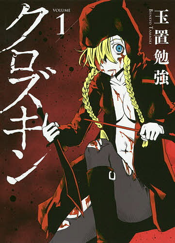 ※商品画像はイメージや仮デザインが含まれている場合があります。帯の有無など実際と異なる場合があります。著者玉置勉強(著)出版社マッグガーデン発売日2019年08月ISBN9784800008855キーワード漫画 マンガ まんが くろずきん1...