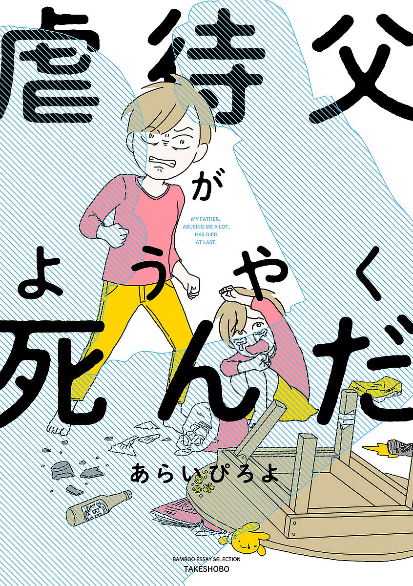※商品画像はイメージや仮デザインが含まれている場合があります。帯の有無など実際と異なる場合があります。著者あらいぴろよ(著)出版社竹書房発売日2019年08月ISBN9784801919808ページ数144Pキーワードぎやくたいちちがようや...