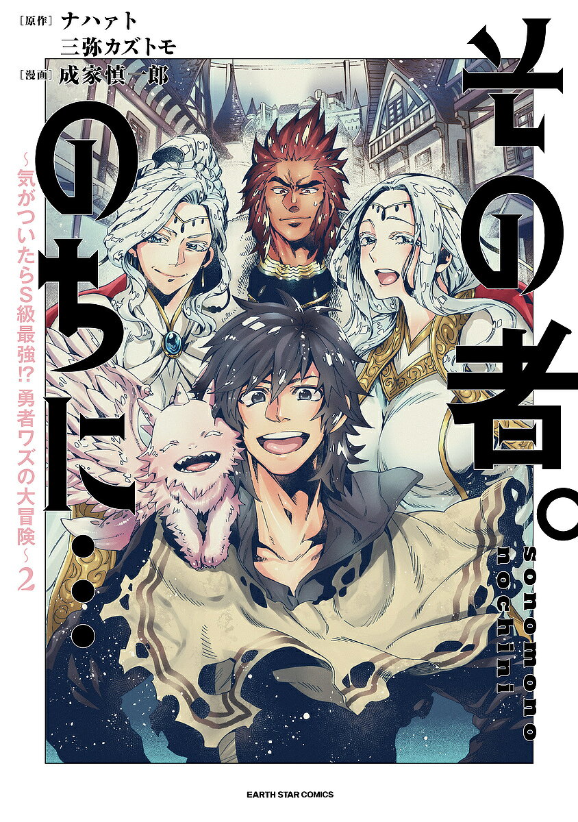 著者ナハァト(原作) 三弥カズトモ(原作) 成家慎一郎(漫画)出版社アース・スターエンターテイメント発売日2019年08月ISBN9784803013207ページ数166Pキーワード漫画 マンガ まんが そのもののちに2 ソノモノノチニ2 ...