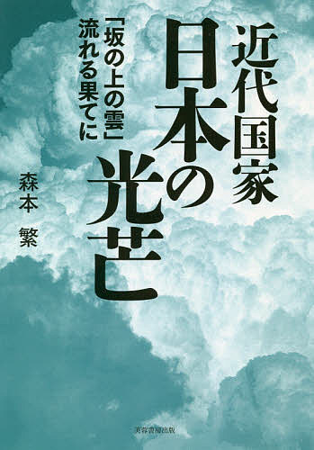 著者森本繁(著)出版社芙蓉書房出版発売日2019年08月ISBN9784829507681ページ数282Pキーワードきんだいこつかにほんのこうぼうさかの キンダイコツカニホンノコウボウサカノ もりもと しげる モリモト シゲル9784829...