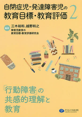※商品画像はイメージや仮デザインが含まれている場合があります。帯の有無など実際と異なる場合があります。著者三木裕和(編著) 越野和之(編著) 障害児教育の教育目標・教育評価研究会(編著)出版社クリエイツかもがわ発売日2019年08月ISBN...