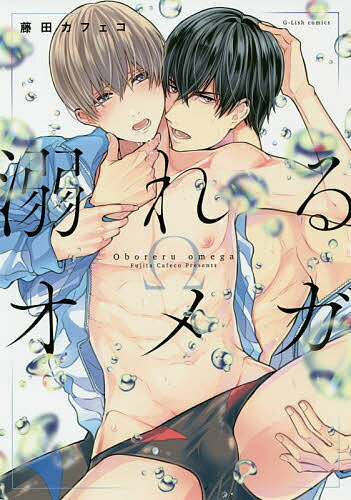 著者藤田カフェコ(著)出版社Jパブリッシング発売日2019年08月ISBN9784866692210ページ数1冊（ページ付なし）キーワード漫画 マンガ まんが BL おぼれるおめががーりつしゆこみつくすGーLISHC オボレルオメガガーリツ...