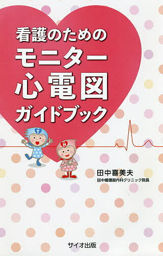 著者田中喜美夫(著)出版社サイオ出版発売日2019年08月ISBN9784907176778ページ数151Pキーワードかんごのためのもにたーしんでんずがいどぶつく カンゴノタメノモニターシンデンズガイドブツク たなか きみお タナカ キミオ...