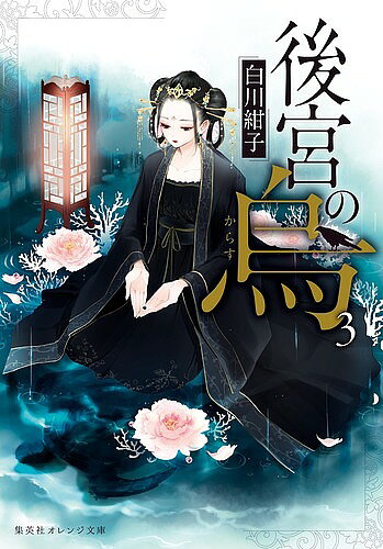 著者白川紺子(著)出版社集英社発売日2019年08月ISBN9784086802673ページ数302Pキーワードこうきゆうのからす3 コウキユウノカラス3 しらかわ こうこ シラカワ コウコ BF38588E9784086802673内容紹...