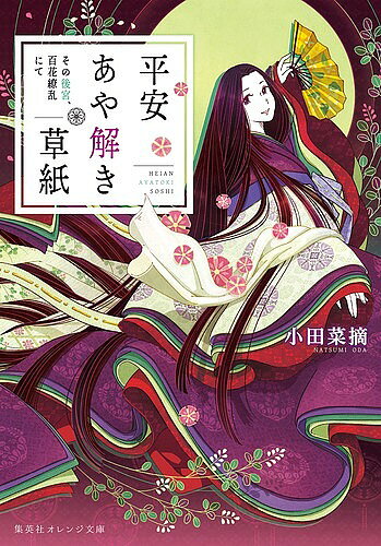 著者小田菜摘(著)出版社集英社発売日2019年08月ISBN9784086802703ページ数243Pキーワードへいあんあやときそうし2 ヘイアンアヤトキソウシ2 おだ なつみ オダ ナツミ9784086802703内容紹介平安お仕事女子が...