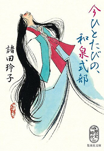 ※商品画像はイメージや仮デザインが含まれている場合があります。帯の有無など実際と異なる場合があります。著者諸田玲子(著)出版社集英社発売日2019年08月ISBN9784087440089ページ数430Pキーワードいまひとたびのいずみしきぶ...