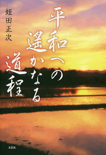 著者蛭田正次(著)出版社文芸社発売日2019年07月ISBN9784286207384ページ数142Pキーワードへいわえのはるかなるどうてい ヘイワエノハルカナルドウテイ ひるた まさつぐ ヒルタ マサツグ9784286207384