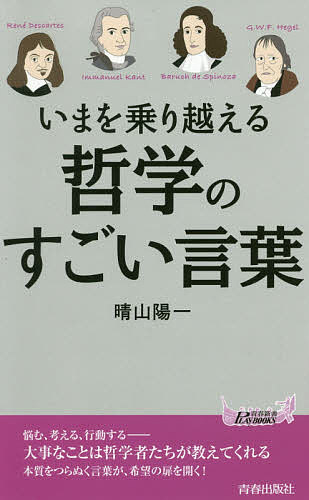 著者晴山陽一(著)出版社青春出版社発売日2019年09月ISBN9784413211444ページ数185Pキーワードいまおのりこえるてつがくのすごいことば イマオノリコエルテツガクノスゴイコトバ はれやま よういち ハレヤマ ヨウイチ978...