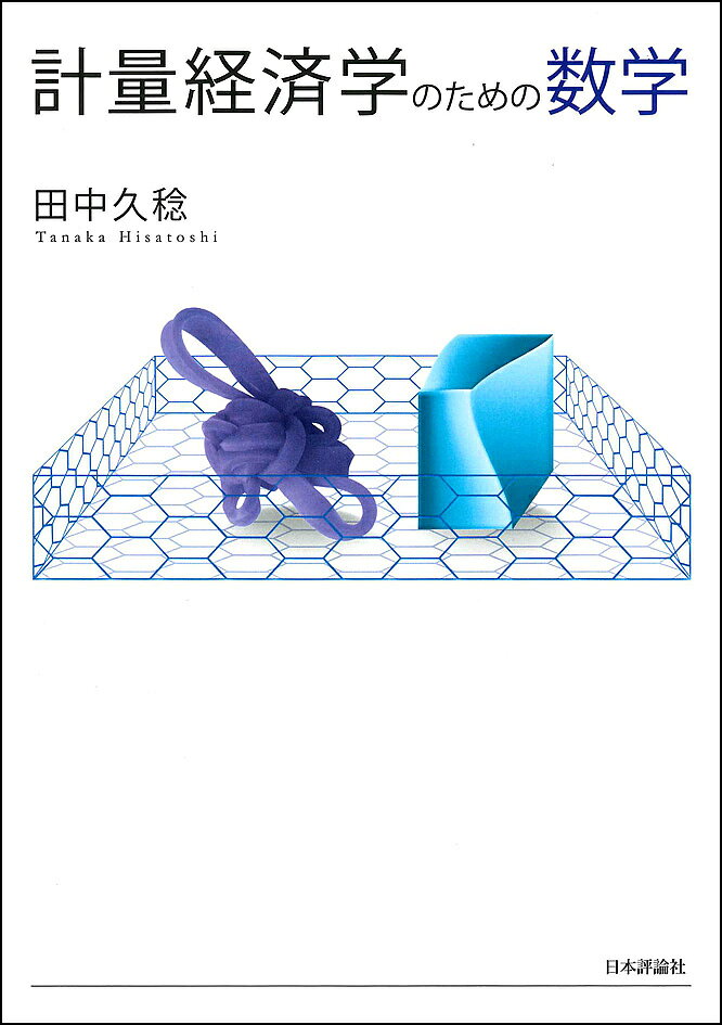 ※商品画像はイメージや仮デザインが含まれている場合があります。帯の有無など実際と異なる場合があります。著者田中久稔(著)出版社日本評論社発売日2019年08月ISBN9784535559295ページ数257Pキーワードけいりようけいざいがく...