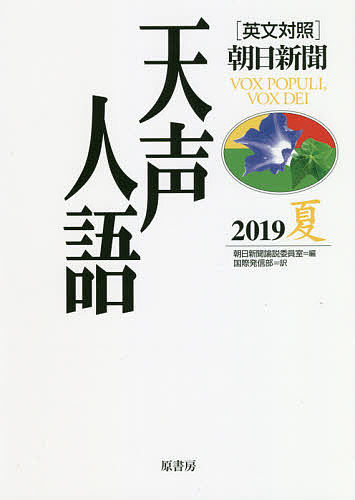 著者朝日新聞論説委員室(編) 国際発信部(訳)出版社原書房発売日2019年08月ISBN9784562056620ページ数255Pキーワードてんせいじんご2019ーなつ2019ー2 テンセイジンゴ2019ーナツ2019ー2 あさひ／しんぶん...