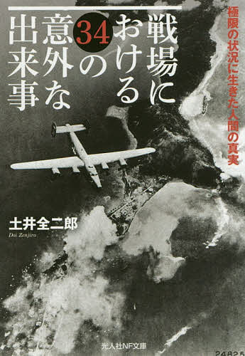 著者土井全二郎(著)出版社潮書房光人新社発売日2019年09月ISBN9784769831358ページ数308Pキーワードせんじようにおけるさんじゆうよんのいがいな センジヨウニオケルサンジユウヨンノイガイナ どい ぜんじろう ドイ ゼンジ...
