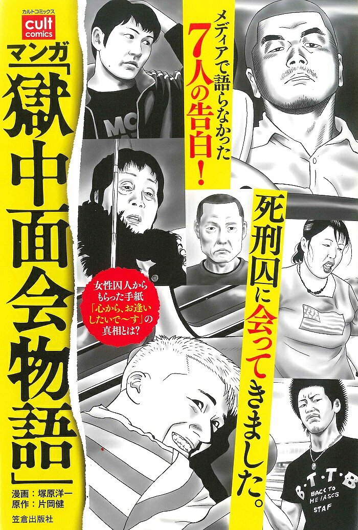 著者塚原洋一(画) 片岡健(原作)出版社笠倉出版社発売日2019年08月ISBN9784773072204キーワード漫画 マンガ まんが まんがごくちゆうめんかいものがたりかるとこみつくす マンガゴクチユウメンカイモノガタリカルトコミツクス...