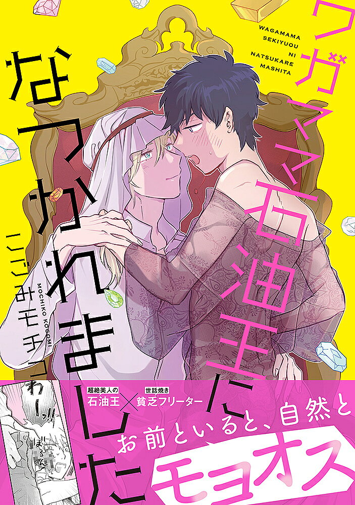著者こごみモチコ(著)出版社イースト・プレス発売日2019年08月ISBN9784781618104ページ数188Pキーワード漫画 マンガ まんが BL わがまませきゆおうになつかれましたすぷらつしゆこみ ワガママセキユオウニナツカレマシタ...