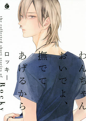 著者ロッキー(著)出版社メディアソフト発売日2019年09月ISBN9784815500801ページ数172Pキーワード漫画 マンガ まんが BL わんちやんおいでよなでてあげるからしやるるこみつく ワンチヤンオイデヨナデテアゲルカラシヤル...