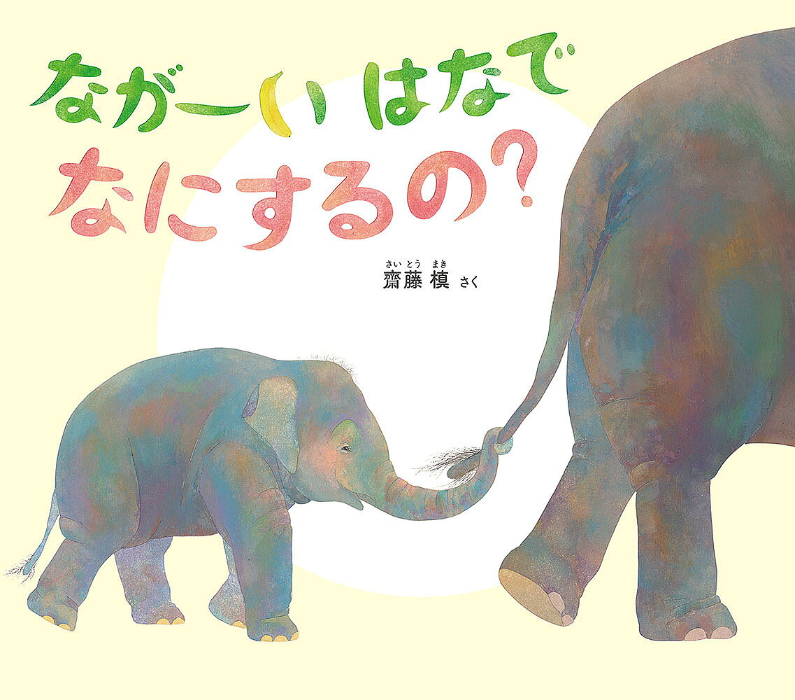 ※商品画像はイメージや仮デザインが含まれている場合があります。帯の有無など実際と異なる場合があります。著者齋藤槙(さく)出版社福音館書店発売日2019年05月ISBN9784834084412ページ数23Pキーワードながーいはなでなにするの...