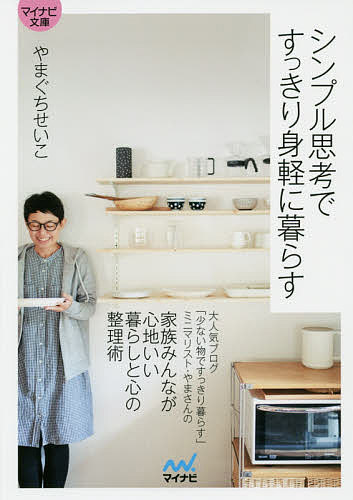 ※商品画像はイメージや仮デザインが含まれている場合があります。帯の有無など実際と異なる場合があります。著者やまぐちせいこ(著)出版社マイナビ出版発売日2019年08月ISBN9784839970611ページ数199Pキーワードしんぷるしこう...