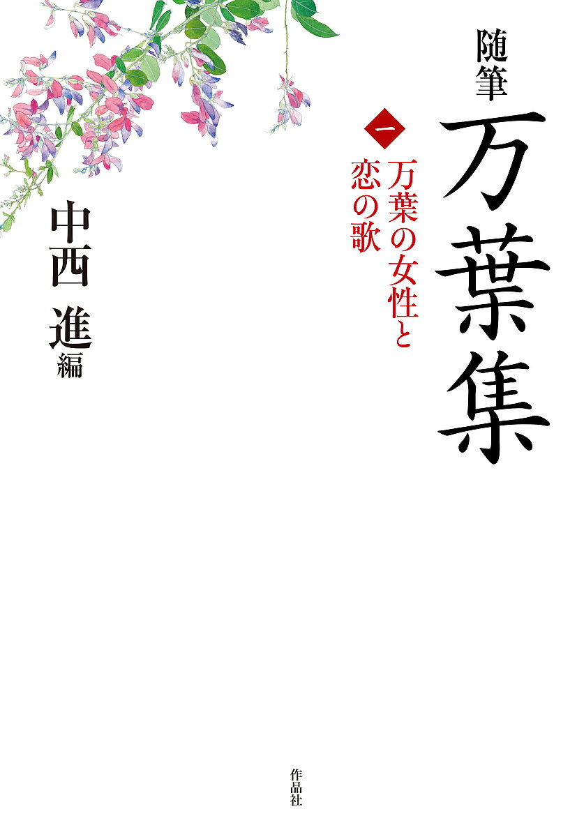 ※商品画像はイメージや仮デザインが含まれている場合があります。帯の有無など実際と異なる場合があります。著者中西進(編)出版社作品社発売日2019年08月ISBN9784861827648ページ数253Pキーワードずいひつまんようしゆう1 ズ...