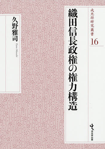 著者久野雅司(著)出版社戎光祥出版発売日2019年07月ISBN9784864033268ページ数567，7Pキーワードおだのぶながせいけんのけんりよくこうぞうえびすこう オダノブナガセイケンノケンリヨクコウゾウエビスコウ くの まさし ク...