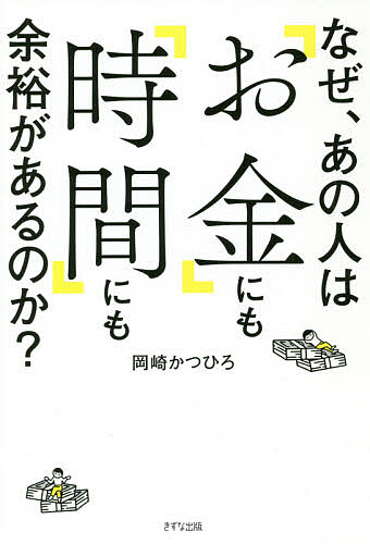 ※商品画像はイメージや仮デザインが含まれている場合があります。帯の有無など実際と異なる場合があります。著者岡崎かつひろ(著)出版社きずな出版発売日2019年09月ISBN9784866630847ページ数205Pキーワードビジネス書 なぜあ...