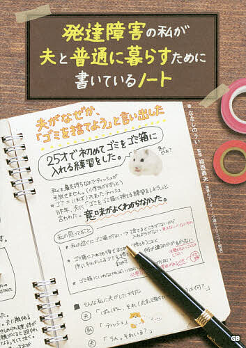 著者ななしのうい(著) 福西勇夫(監修)出版社G．B．発売日2019年08月ISBN9784906993758ページ数191Pキーワードはつたつしようがいのわたくしがおつとと ハツタツシヨウガイノワタクシガオツトト ななし の うい ふくに...