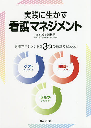 著者城ケ端初子(編著)出版社サイオ出版発売日2019年08月ISBN9784907176792ページ数181Pキーワードじつせんにいかすかんごまねじめんとかんごまねじめん ジツセンニイカスカンゴマネジメントカンゴマネジメン じようがはな は...