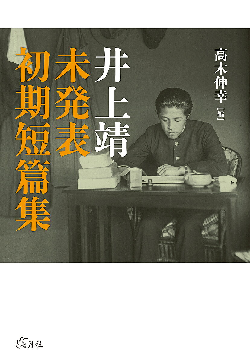 著者井上靖(著) 高木伸幸(編)出版社七月社発売日2019年03月ISBN9784909544049ページ数272Pキーワードいのうえやすしみはつぴようしよきたんぺんしゆう イノウエヤスシミハツピヨウシヨキタンペンシユウ いのうえ やすし ...