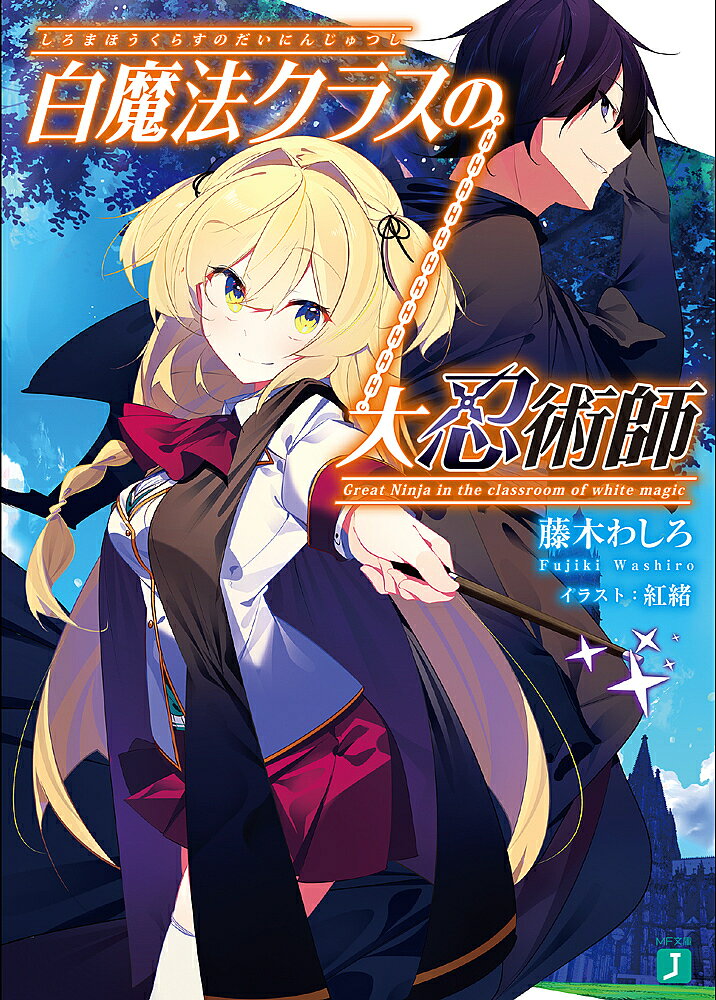 著者藤木わしろ(著)出版社KADOKAWA発売日2019年08月ISBN9784040640051ページ数291Pキーワードしろまほうくらすのだいにんじゆつしえむえふぶんこじ シロマホウクラスノダイニンジユツシエムエフブンコジ ふじき わし...