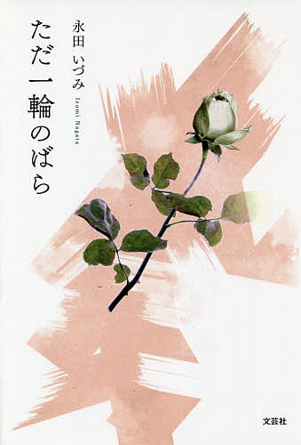 著者永田いづみ(著)出版社文芸社発売日2019年08月ISBN9784286207056ページ数1冊キーワードただいちりんのばらただ／1りん／の／ばら タダイチリンノバラタダ／1リン／ノ／バラ ながた いずみ ナガタ イズミ97842862...