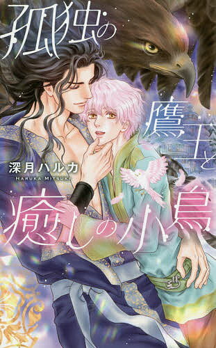 著者深月ハルカ(著)出版社幻冬舎コミックス発売日2019年08月ISBN9784344845015ページ数253Pキーワードこどくのたかおうといやしのことり コドクノタカオウトイヤシノコトリ みつき はるか ミツキ ハルカ978434484...